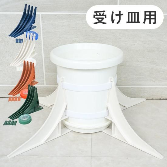 鉢転倒ストッパー(受け皿用)の通信販売 | 強風で植木鉢が倒れる 鉢転倒ストッパー(受け皿用)の通信販売 | 強風で植木鉢が倒れる