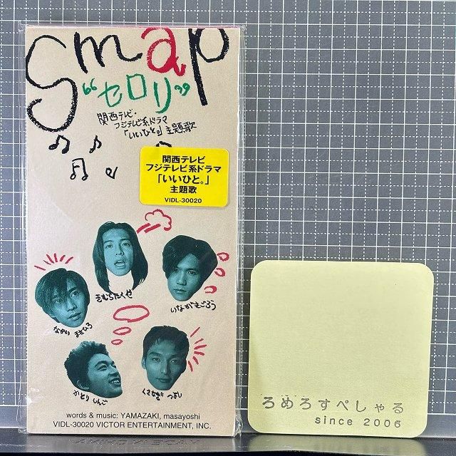 ∞ 【8cmシングルCD/8センチCD♯092】SMAP/スマップ『セロリ/まぁいいか』(1997年)フジテレビ系ドラマ「いいひと」主題歌 - ろめろすぺしゃるsince2006